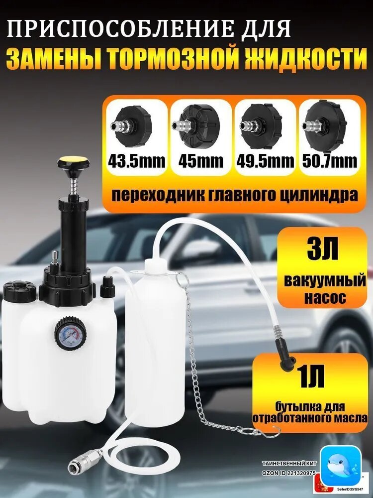 Приспособление для замены тормозной жидкости,3Л