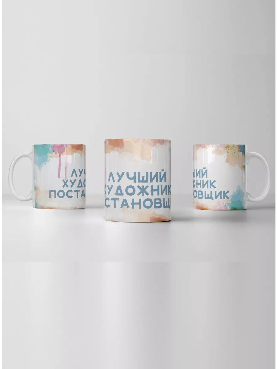 Кружка Художник постановщик