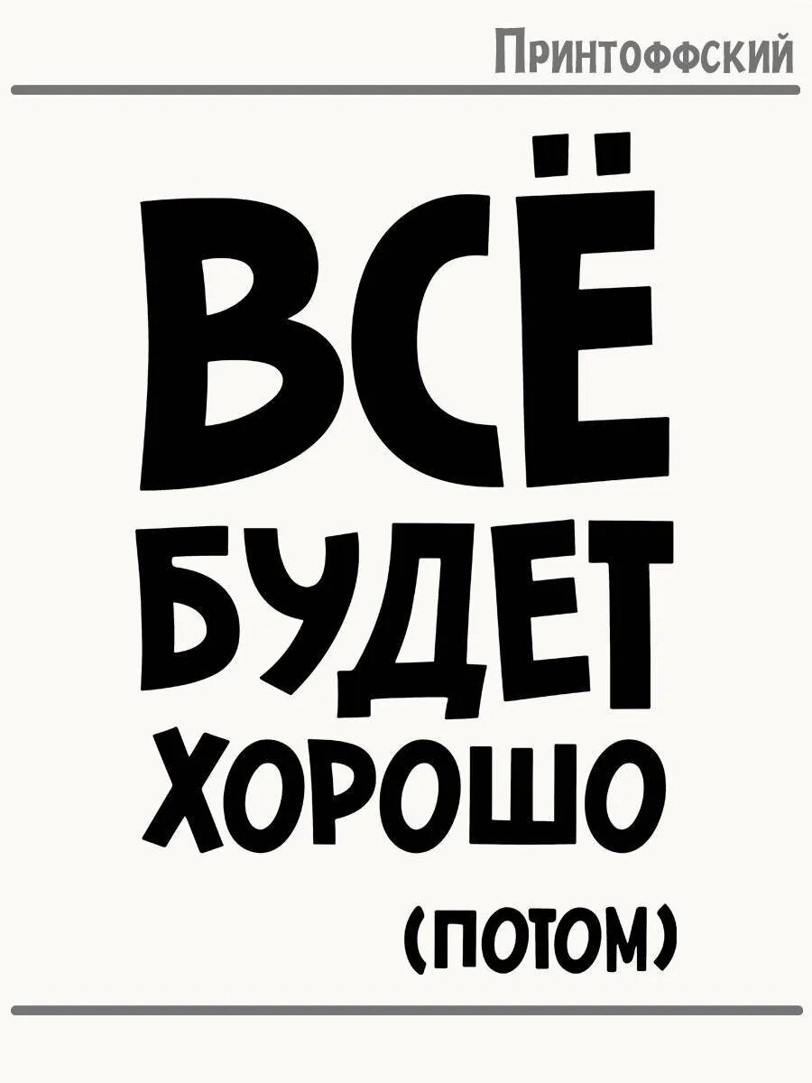 Термонаклейка для одежды и аксессуаров DTF-печать всё будет хорошо