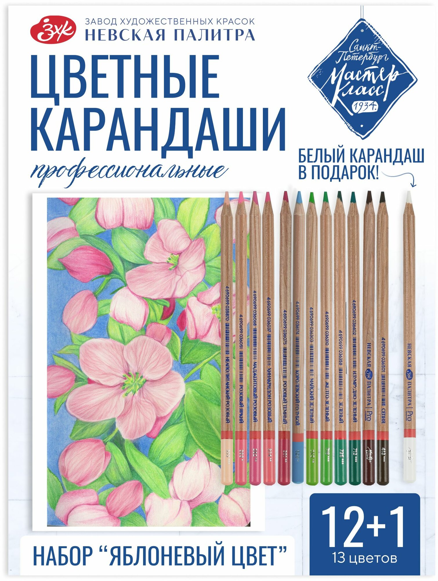 Мастер-Класс Профессиональные цветные карандаши для рисования набор "Яблоневый цвет" 13 цветов