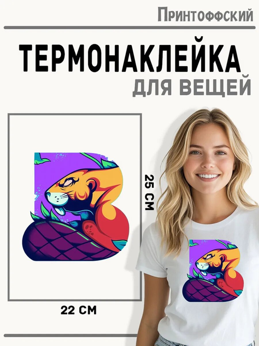 Термонаклейка для одежды и аксессуаров DTF-печать Бобёр — фото 1