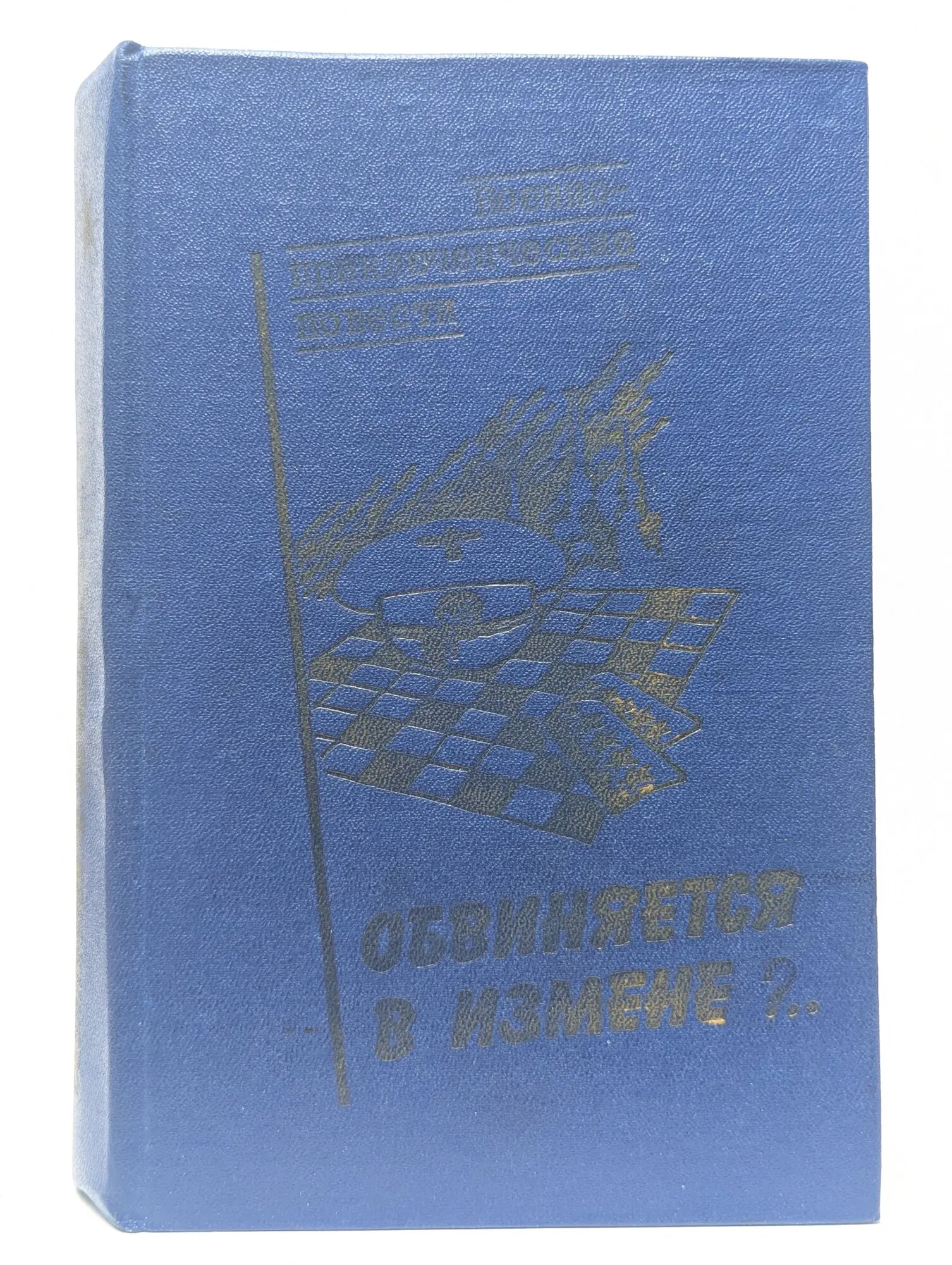 Обвиняется в измене. Веденеев Василий Владимирович 1990