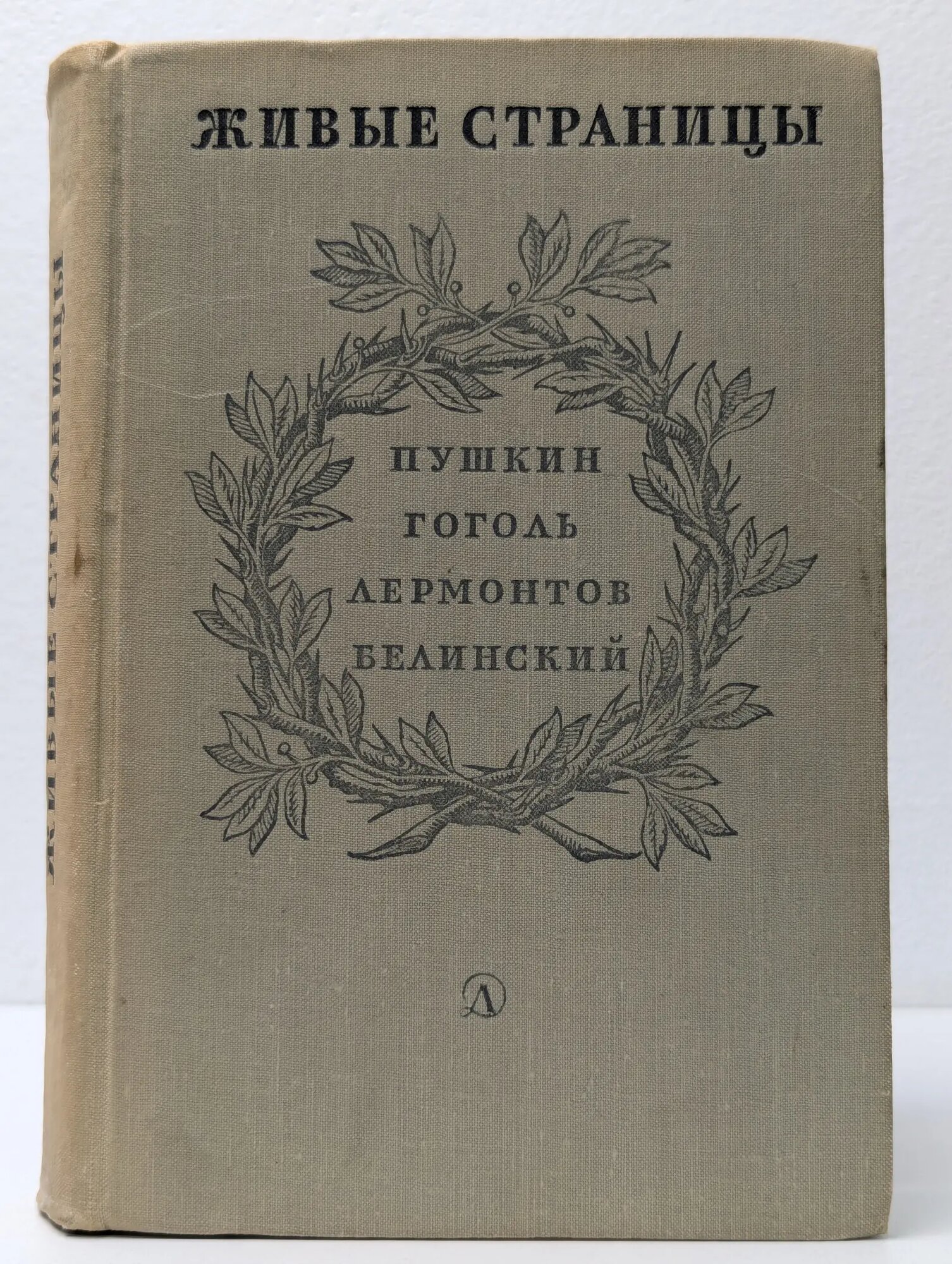 Школьная библиотека. Живые страницы. Пушкин. Гоголь. Лермонтов. Белинский Сборник 1970