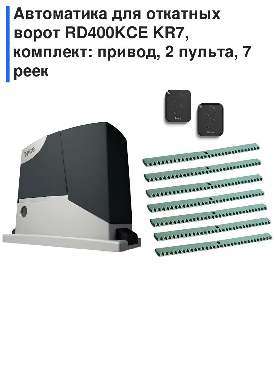 Автоматика для откатных ворот RD400KCE KR7, комплект: привод, 2 пульта, 7 реек
