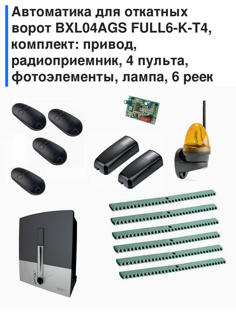 Автоматика для откатных ворот BXL04AGS FULL6-K-T4, комплект: привод, радиоприемник, 4 пульта, фотоэлементы, лампа, 6 реек