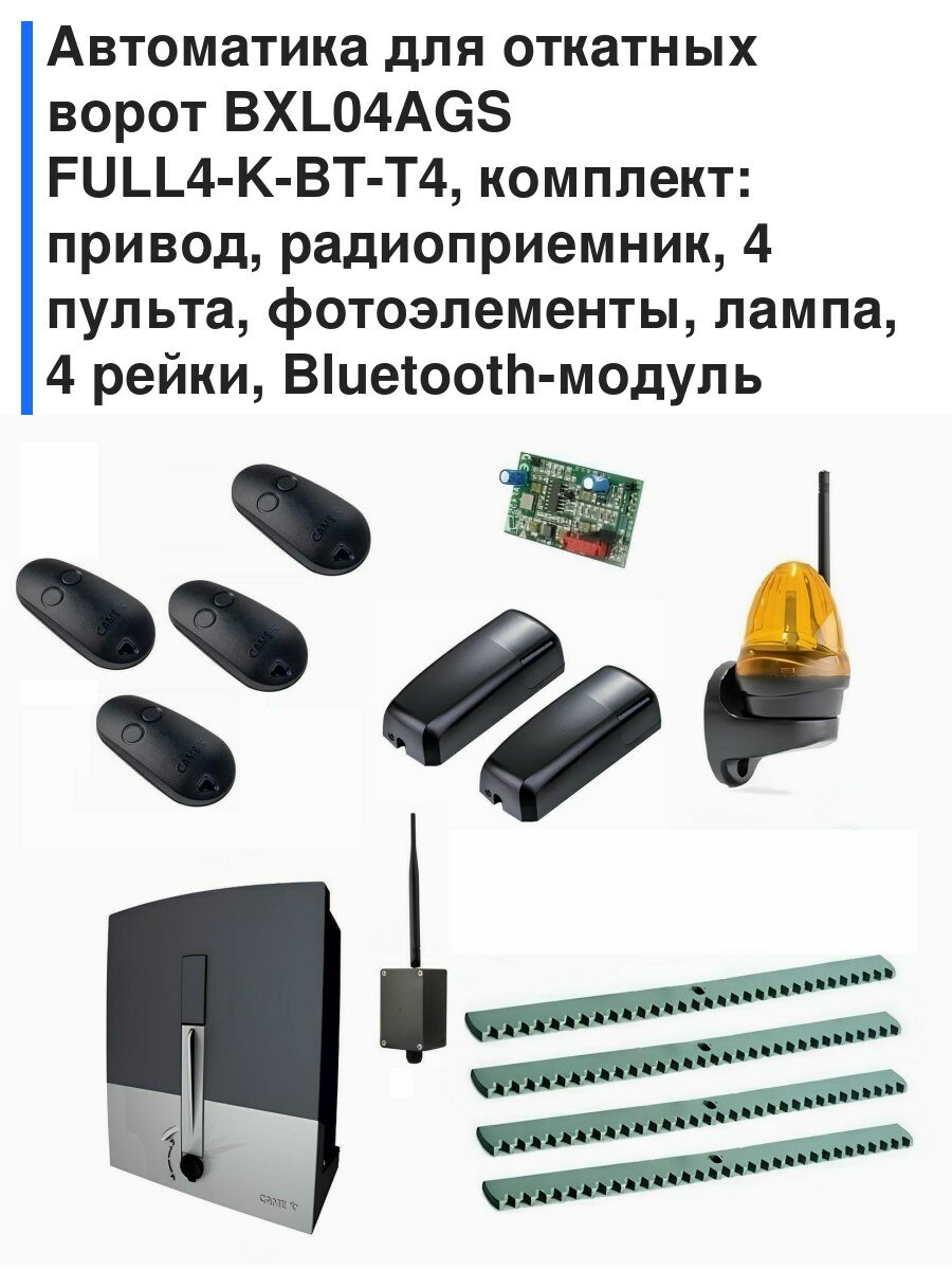 Автоматика для откатных ворот BXL04AGS FULL4-K-BT-T4, комплект: привод, радиоприемник, 4 пульта, фотоэлементы, лампа, 4 рейки, Bluetooth-модуль