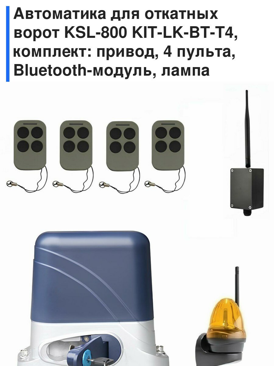 Автоматика для откатных ворот KSL-800 KIT-LK-BT-Т4, комплект: привод, 4 пульта, Bluetooth-модуль, лампа