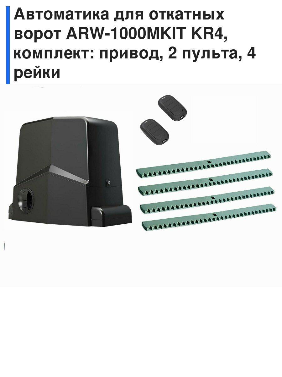 Автоматика для откатных ворот ARW-1000MKIT KR4, комплект: привод, 2 пульта, 4 рейки