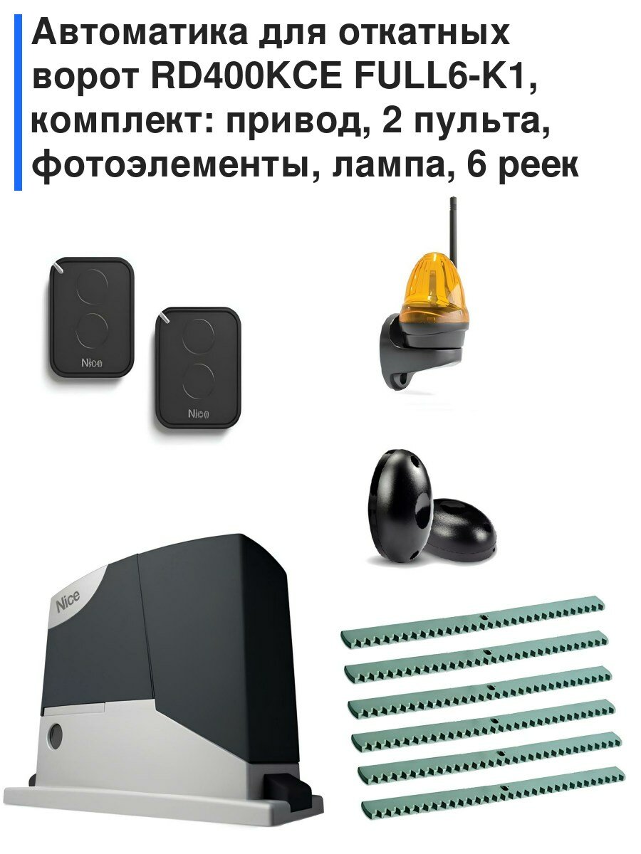 Автоматика для откатных ворот RD400KCE FULL6-K1, комплект: привод, 2 пульта, фотоэлементы, лампа, 6 реек