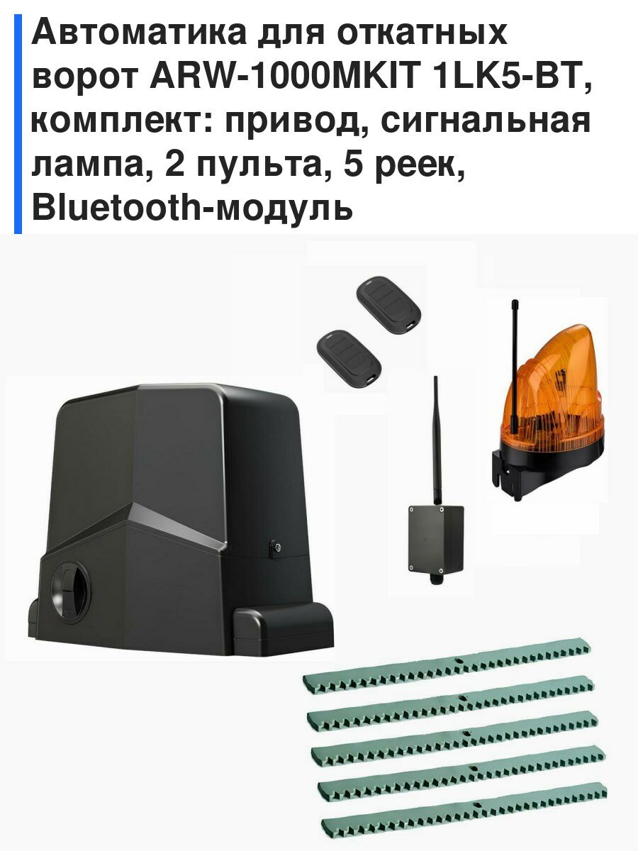 Автоматика для откатных ворот ARW-1000MKIT 1LK5-BT, комплект: привод, сигнальная лампа, 2 пульта, 5 реек, Bluetooth-модуль