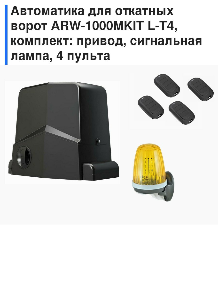 Автоматика для откатных ворот ARW-1000MKIT L-T4, комплект: привод, сигнальная лампа, 4 пульта