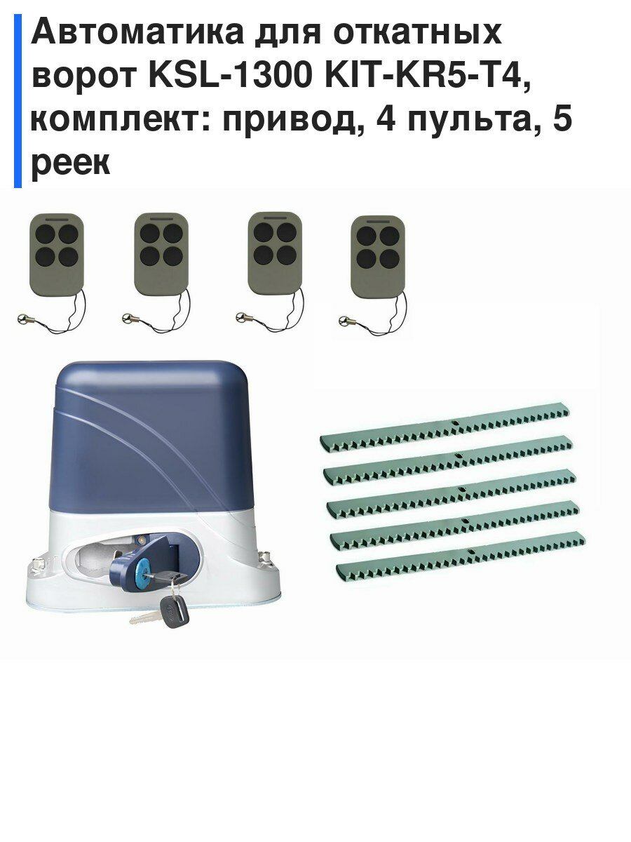 Автоматика для откатных ворот KSL-1300 KIT-KR5-Т4, комплект: привод, 4 пульта, 5 реек