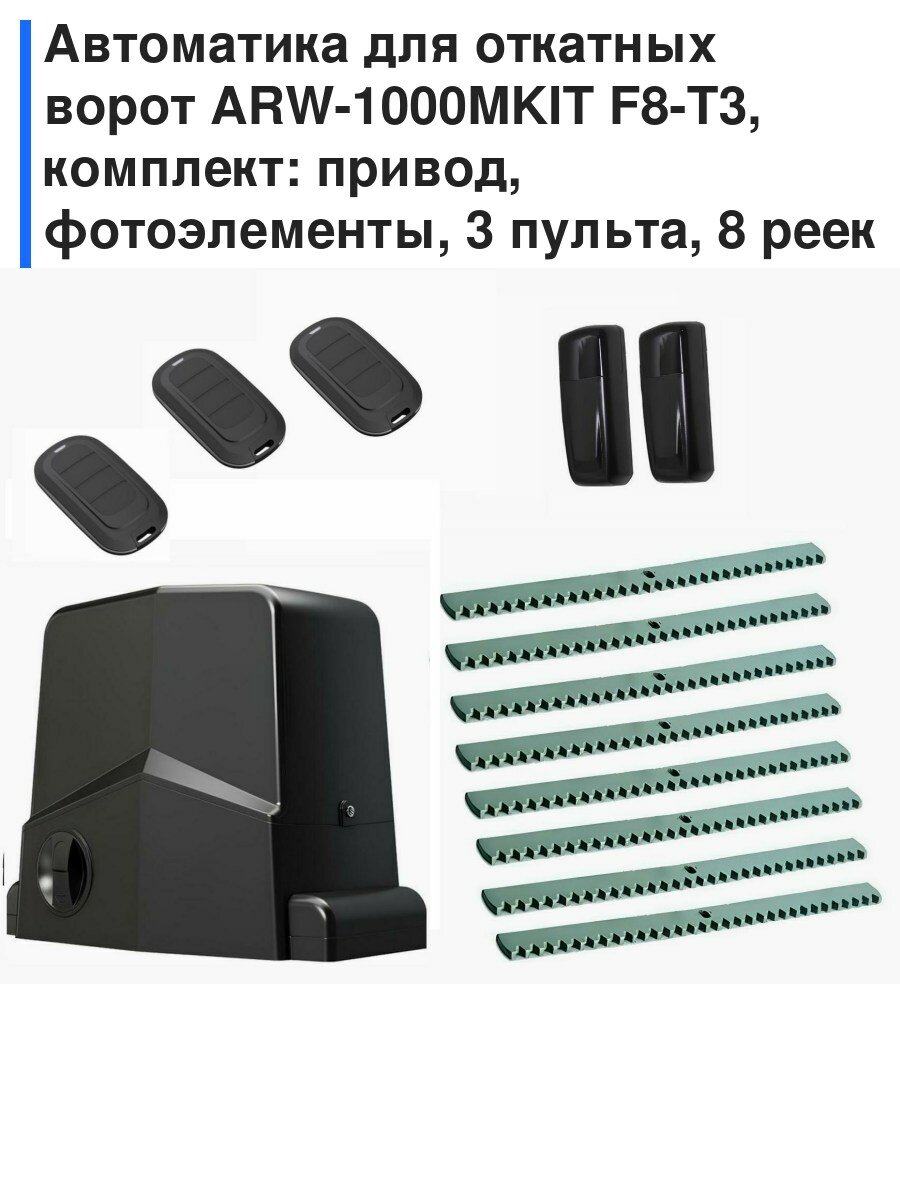 Автоматика для откатных ворот ARW-1000MKIT F8-Т3, комплект: привод, фотоэлементы, 3 пульта, 8 реек
