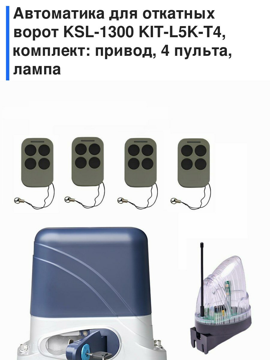 Автоматика для откатных ворот KSL-1300 KIT-L5K-Т4, комплект: привод, 4 пульта, лампа