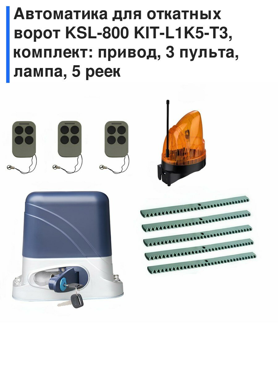 Автоматика для откатных ворот KSL-800 KIT-L1K5-Т3, комплект: привод, 3 пульта, лампа, 5 реек