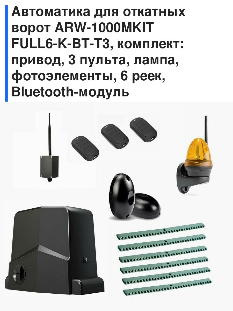 Автоматика для откатных ворот ARW-1000MKIT FULL6-K-BT-Т3, комплект: привод, 3 пульта, лампа, фотоэлементы, 6 реек, Bluetooth-модуль