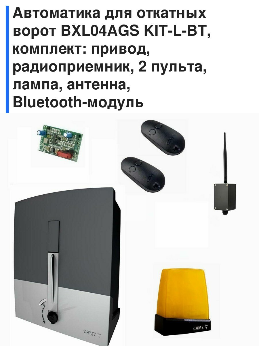 Автоматика для откатных ворот BXL04AGS KIT-L-BT, комплект: привод, радиоприемник, 2 пульта, лампа, антенна, Bluetooth-модуль