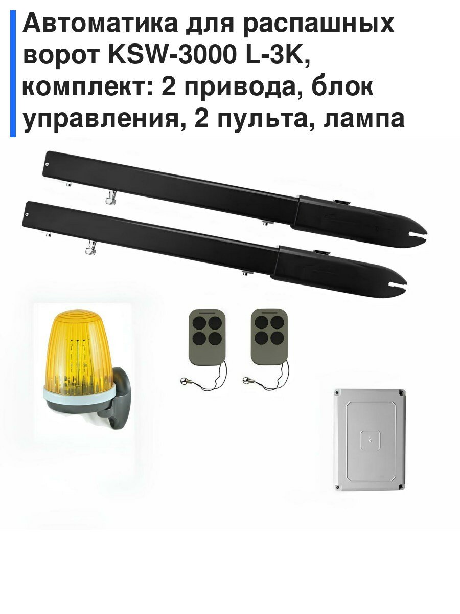 Автоматика для распашных ворот KSW-3000 L-3K, комплект: 2 привода, блок управления, 2 пульта, лампа