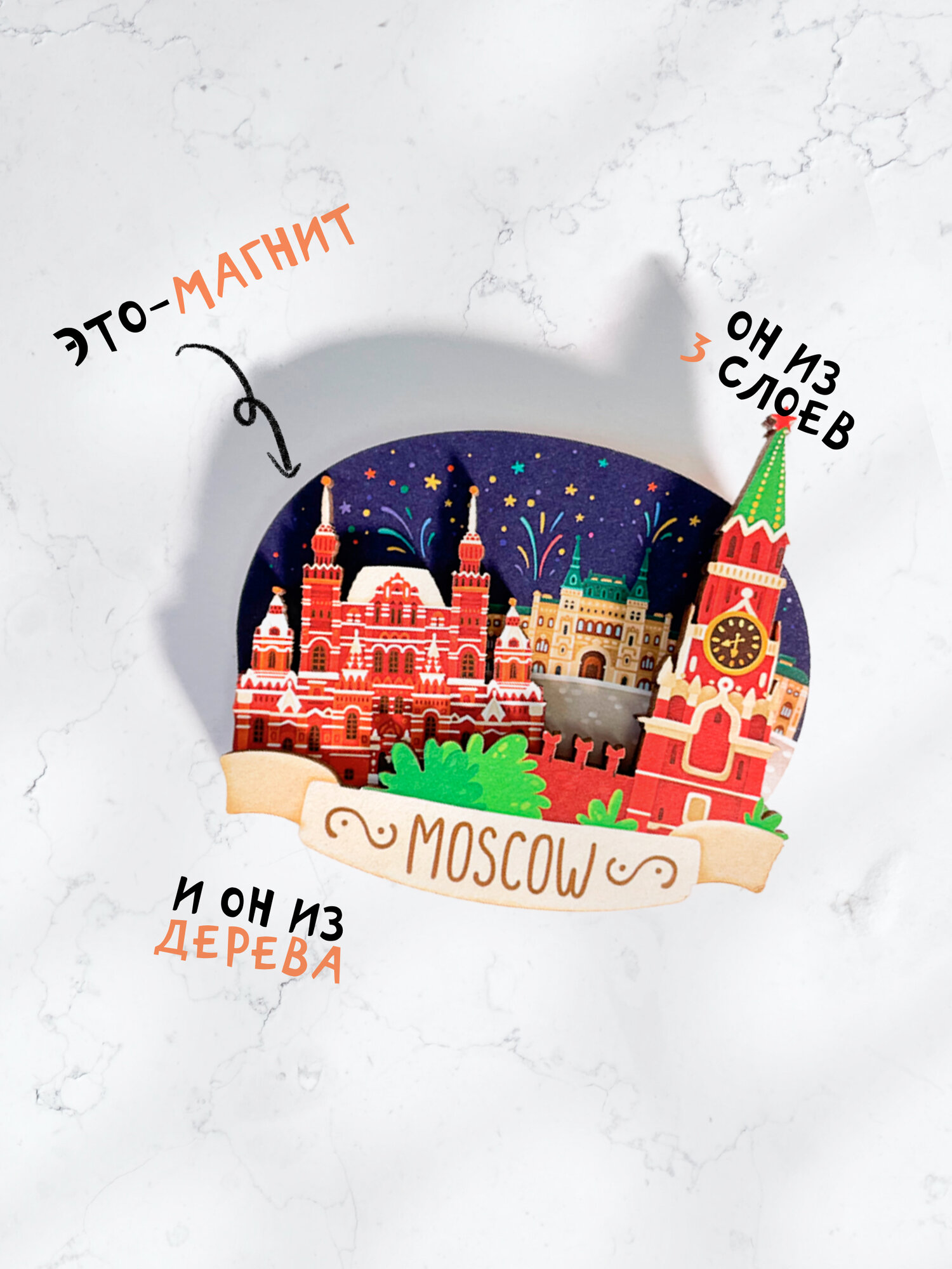 Сувенир Москва. Красная Площадь магнит деревянный 3D. Сувениры Magniart
