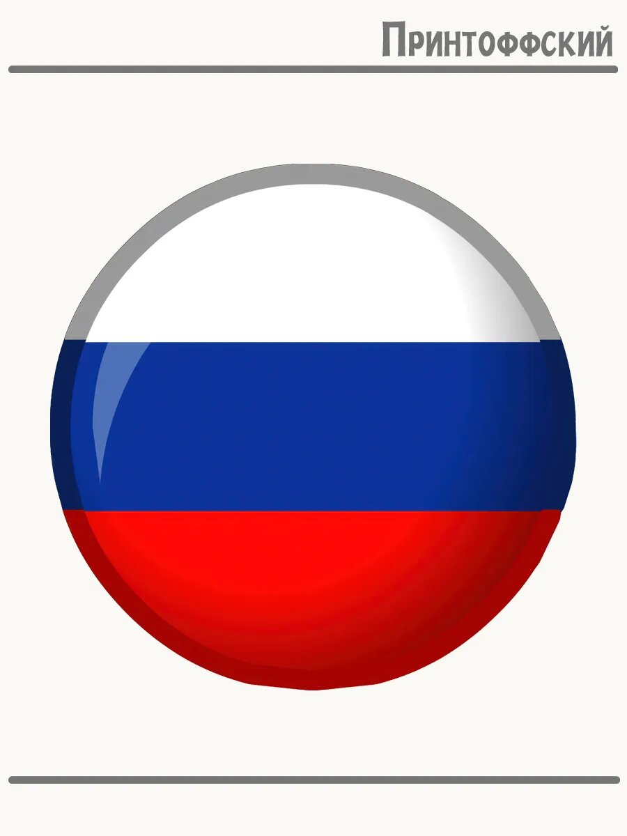 Термонаклейка для одежды и аксессуаров DTF-печать кружок российский флаг шарик день россии