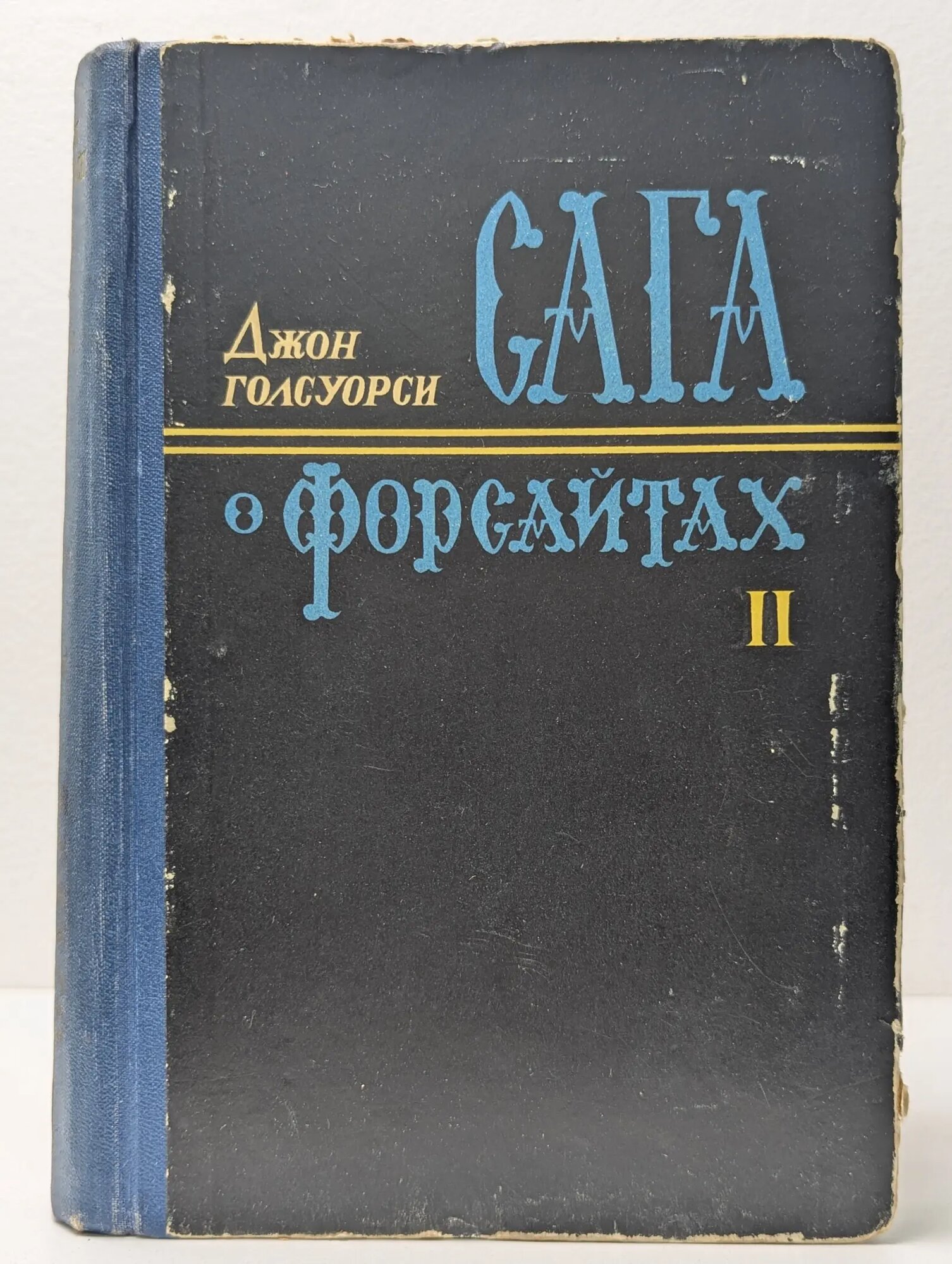 Сага о Форсайтах. Том 2 Голсуорси Джон 1956