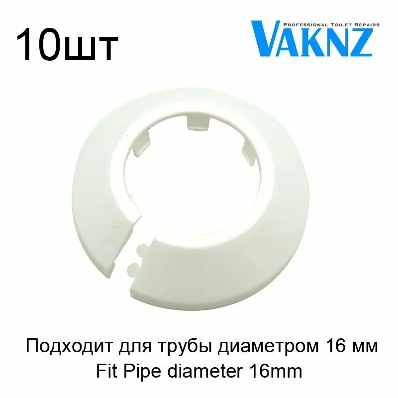 Белый Обвод декоративный для труб 16мм 10шт