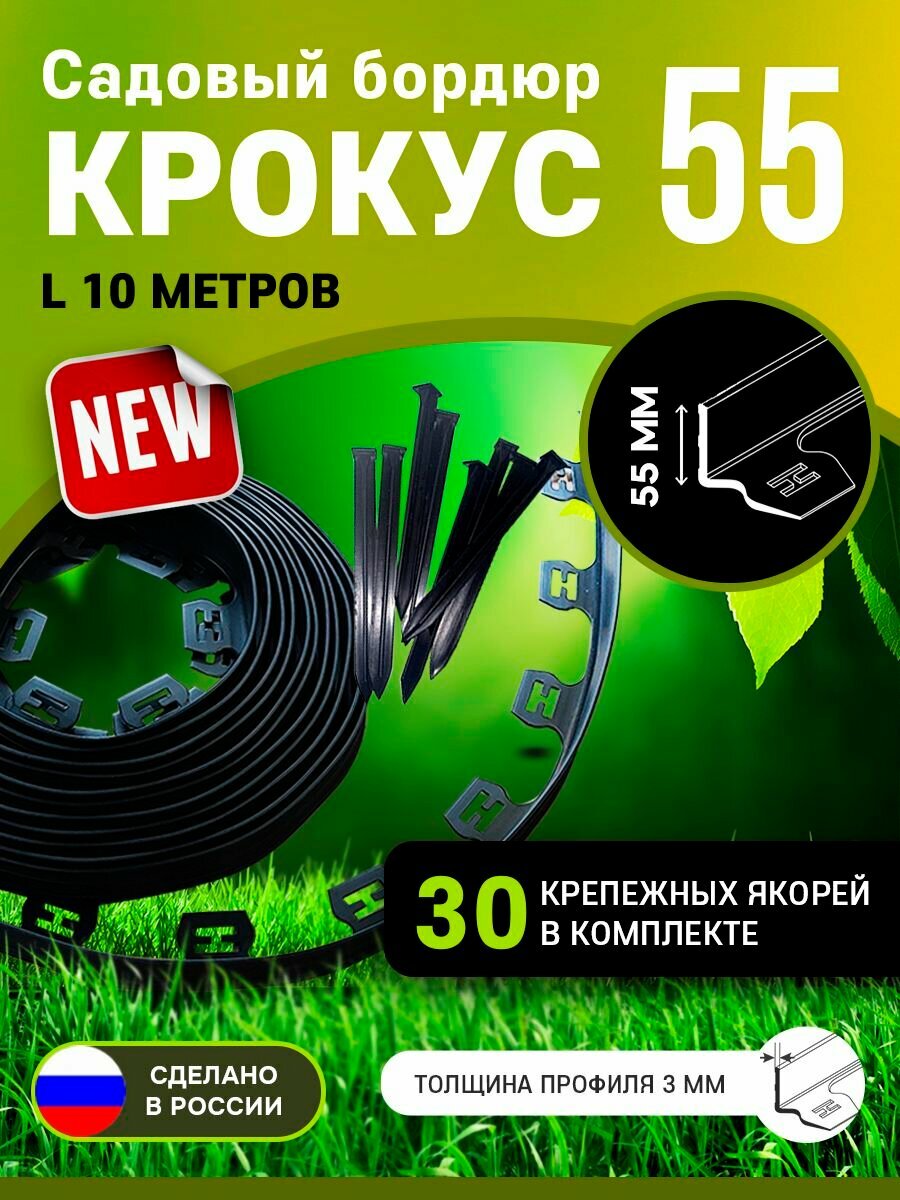Пластиковый бордюр садовый черный крокус L10000 Н55+30 якорей