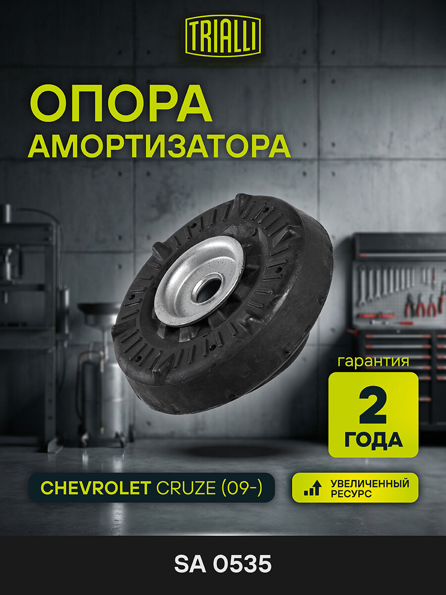 Опора амортизатора для автомобилей Chevrolet Cruze (09-) (передняя с подшипником) SA 0535 TRIALLI