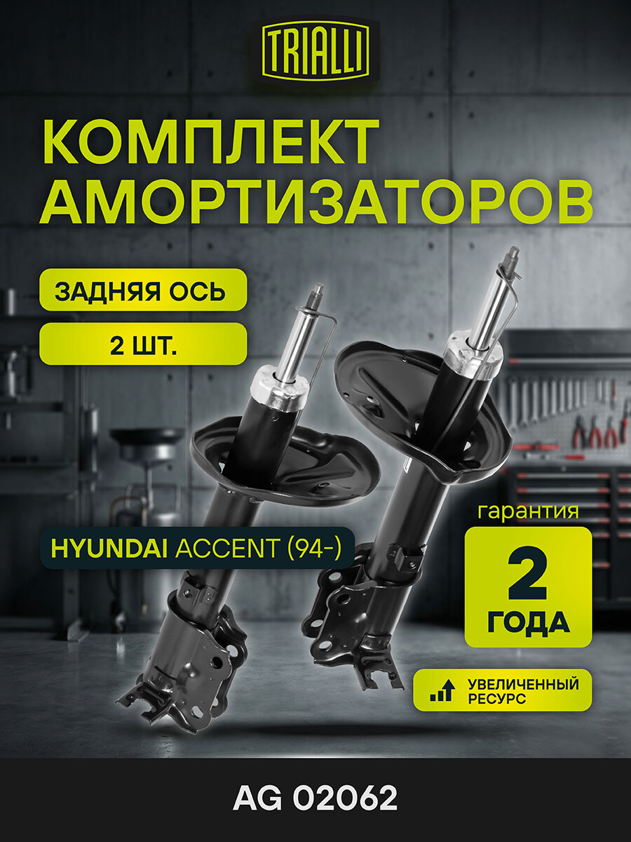 Комплект амортизаторов для автомобилей Hyundai Accent (94-) задний левый и правый (2 шт.) AG 02062 TRIALLI