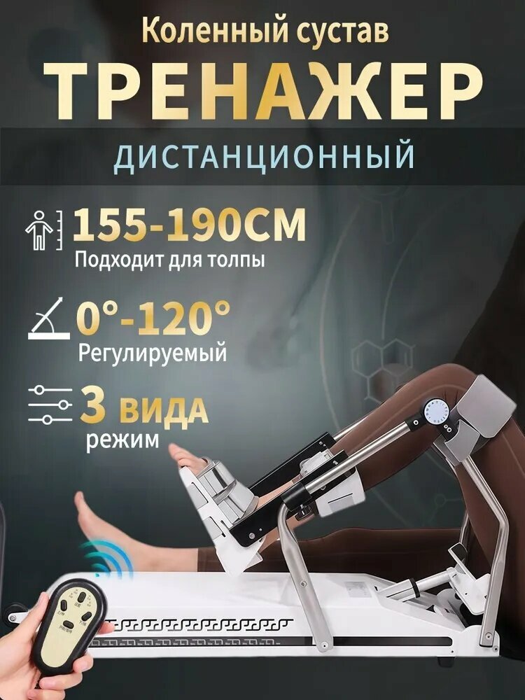 Кинезио-тренажер Тренажер для реабилитации коленного сустава