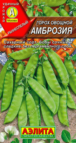 Горох овощной Амброзия, популярный скороспелый, сахарный сорт