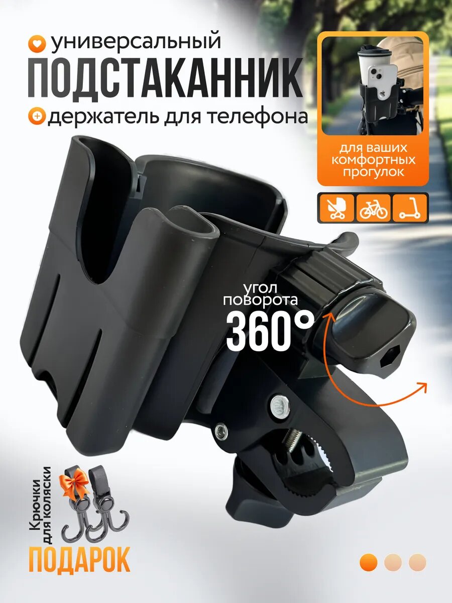 Подстаканник для коляски универсальный