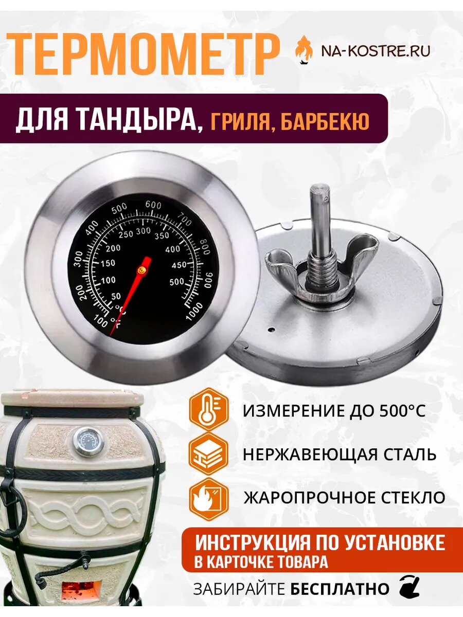 Встраиваемый термометр для тандыра