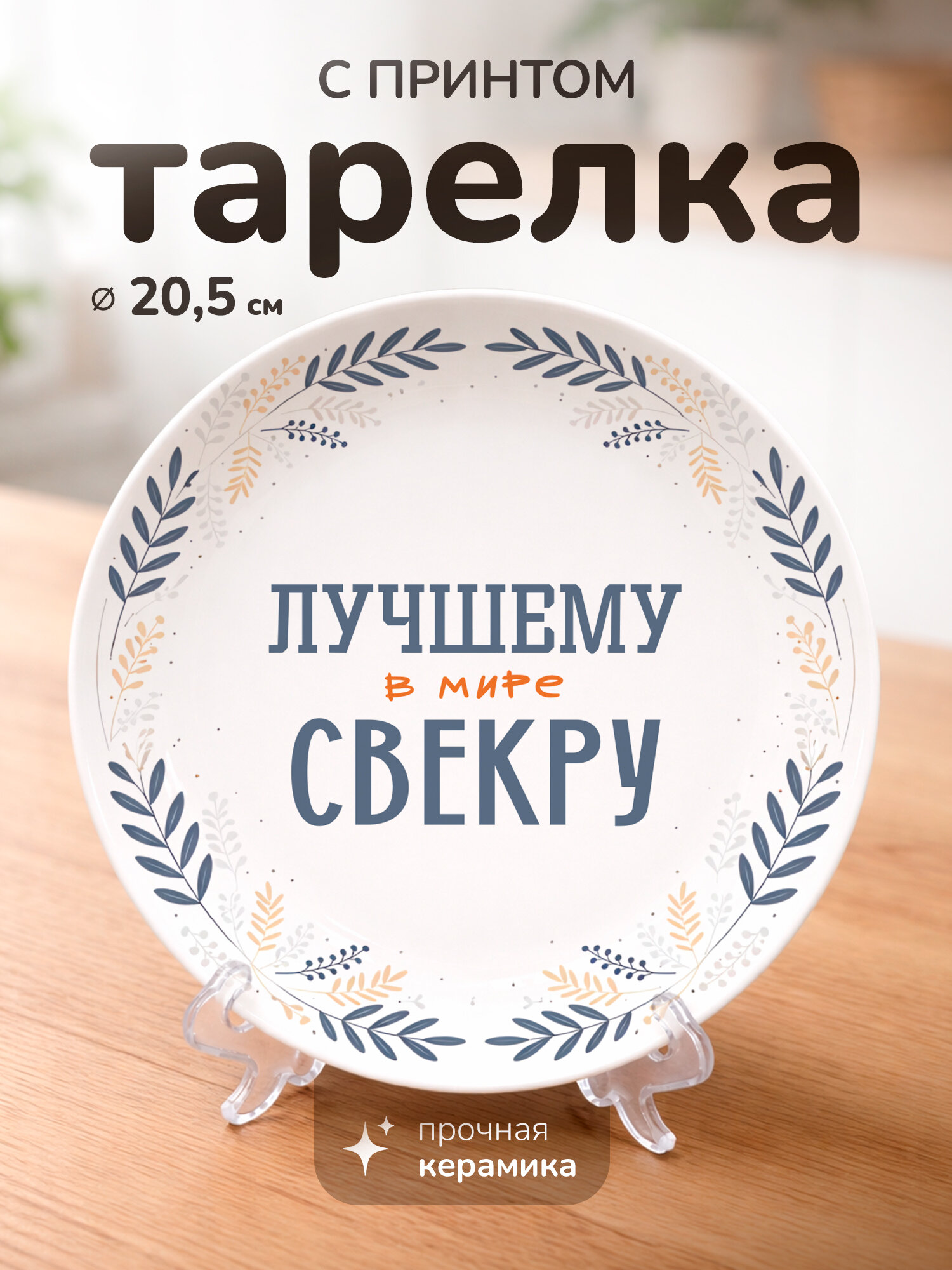 Тарелка с принтом подарок лучшему свекру