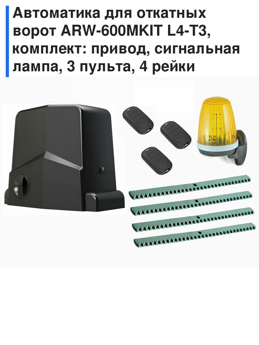 Автоматика для откатных ворот ARW-600MKIT L4-Т3, комплект: привод, сигнальная лампа, 3 пульта, 4 рейки