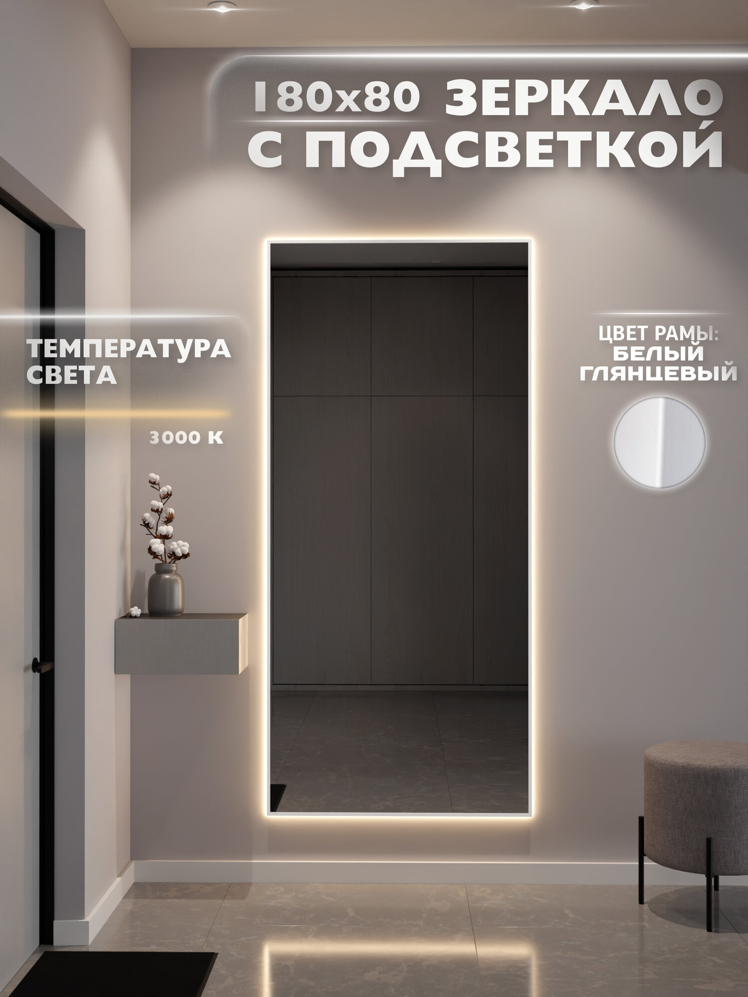 Зеркало настенное 180х80 см. белое с подсветкой Свет: Теплый белый 3000К В алюминиевой раме интерьерное ONE MARKET