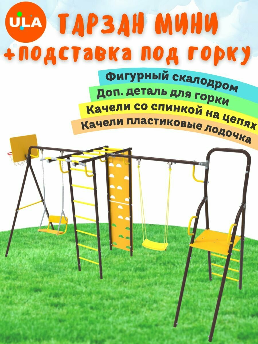 Уличный комплекс Тарзан и дополнительный модуль для горки и качелей, цвет шоколад, качели со спинкой и пластиковые
