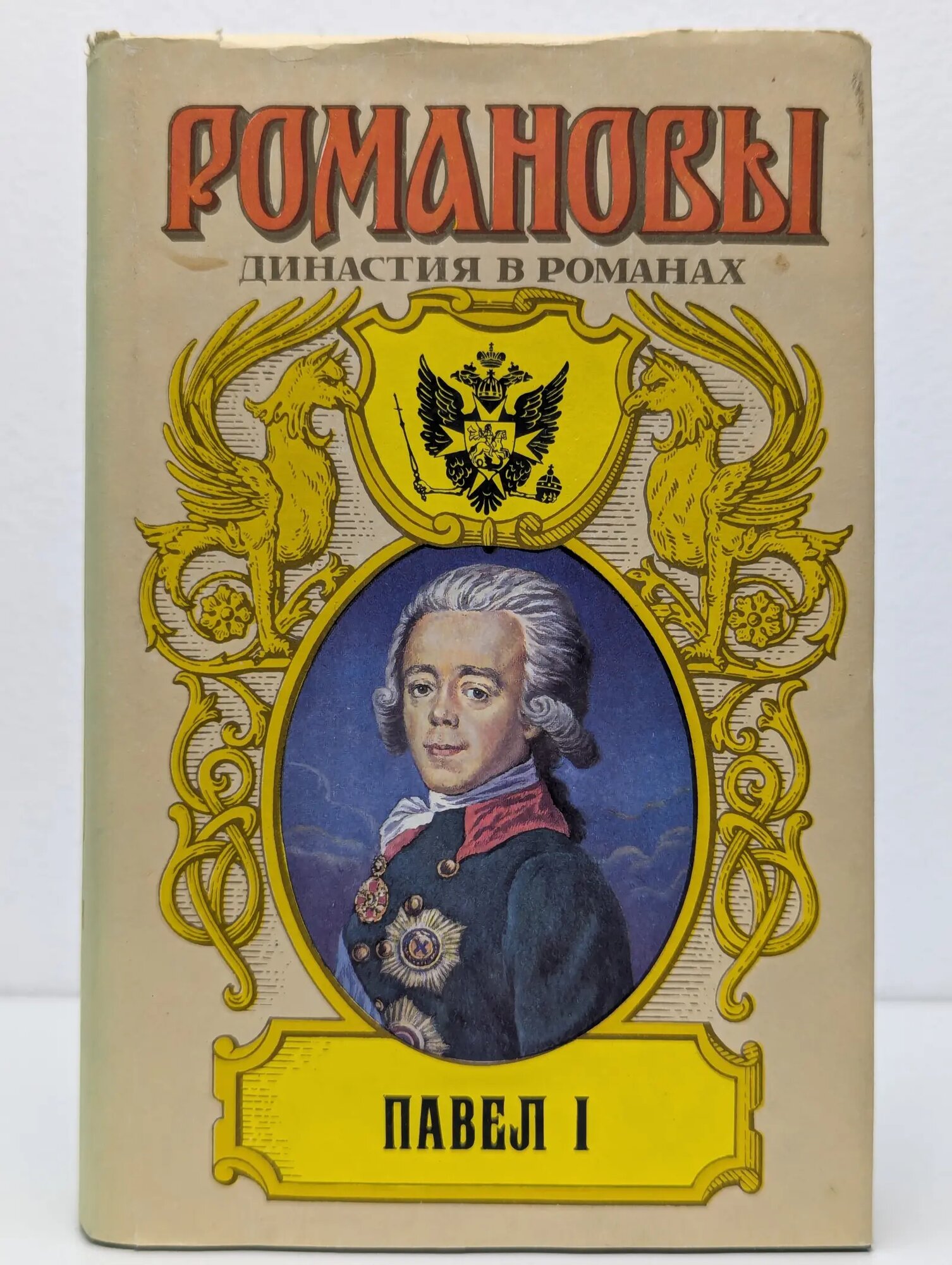 Романовы. Династия в романах. Павел I Карнович Евгений Петрович, Алданов Марк Александрович, Крестовский Всеволод Владимирович 1994