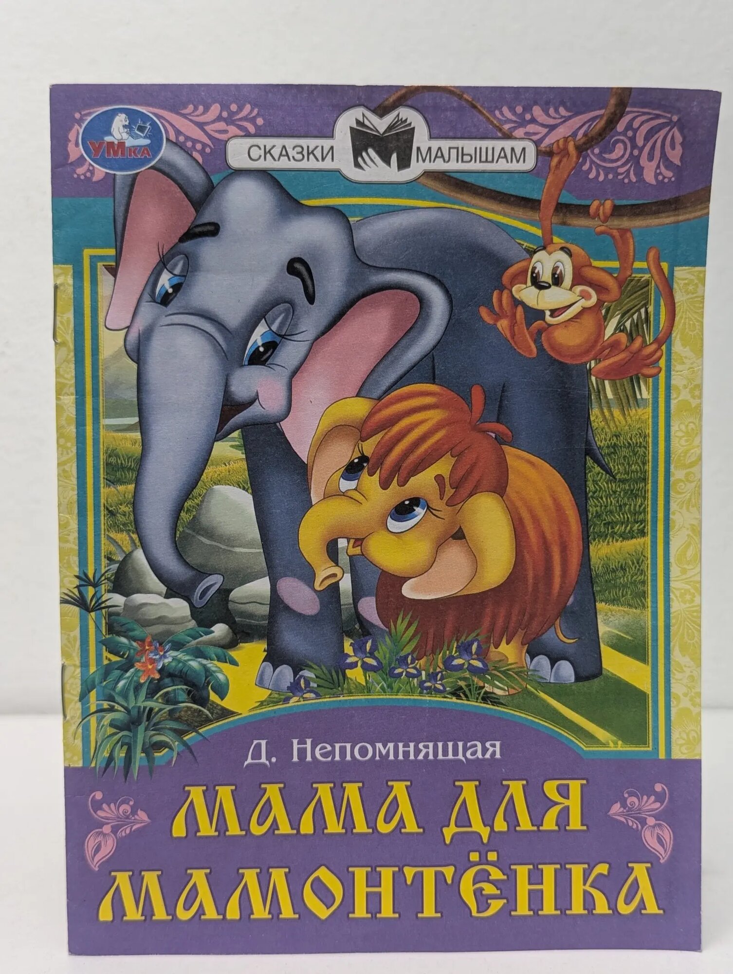 Сказки и стихи малышам. Мама для мамонтёнка Непомнящая Дина Вениаминовна 2023
