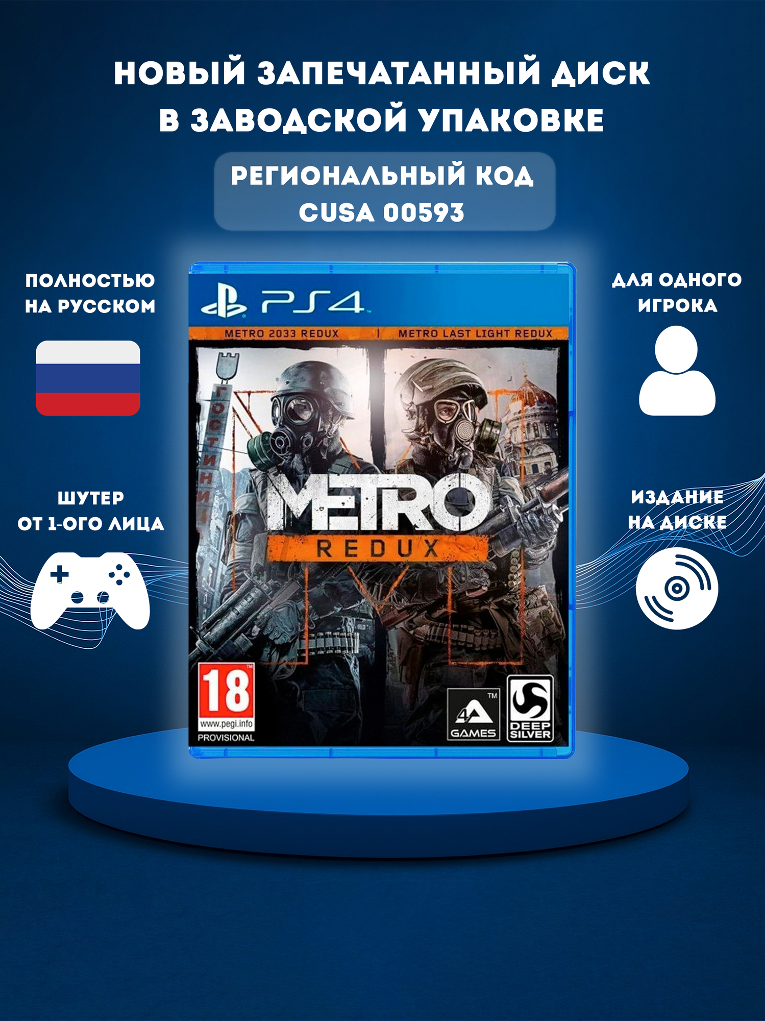 Игра Metro 2033 Redux / Metro Last Light Redux PS4 на диске Standard Edition 18+ [PS4, полностью на русском]