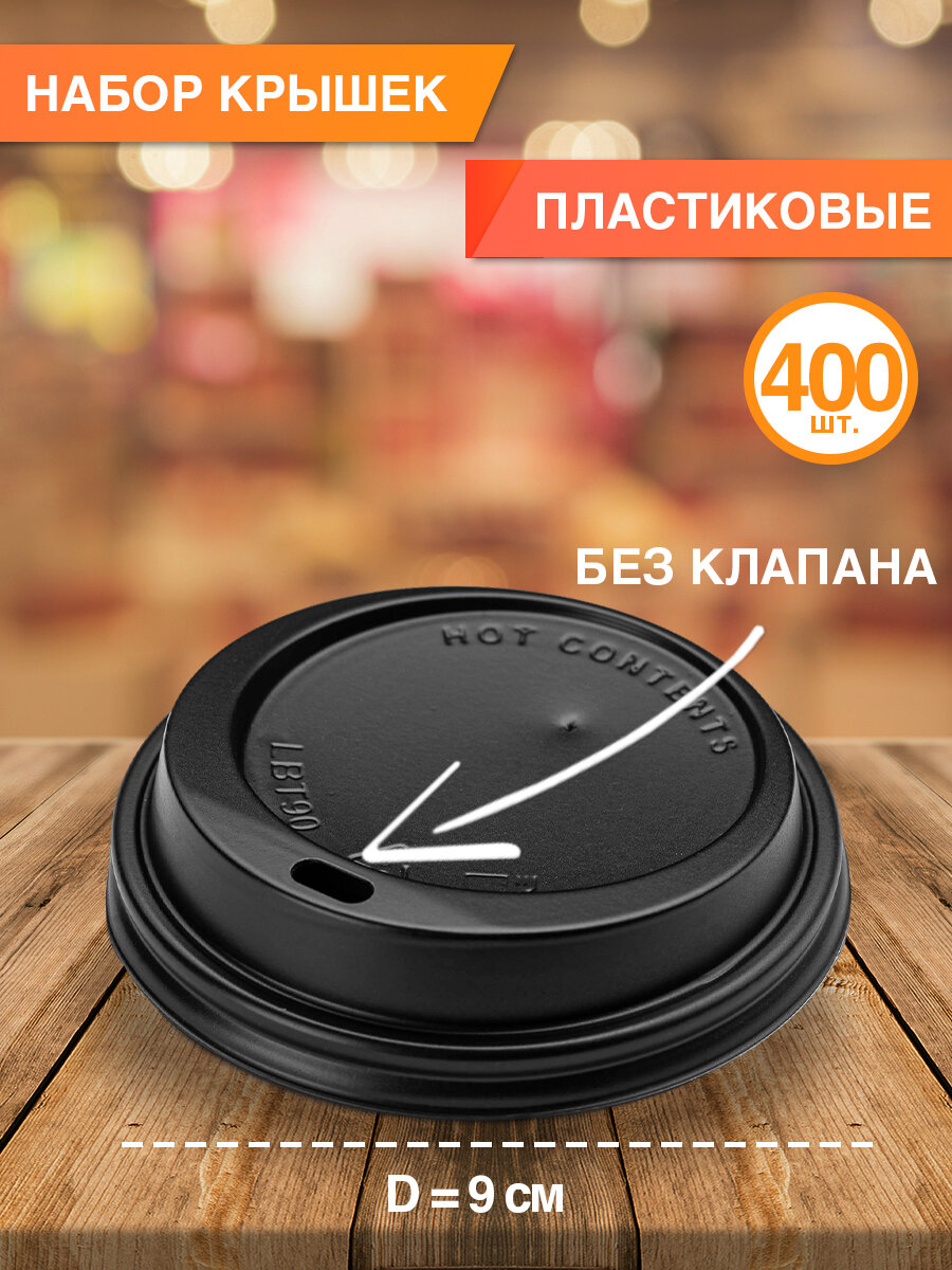 Крышки для стаканов, 90 мм без клапана , 400 шт