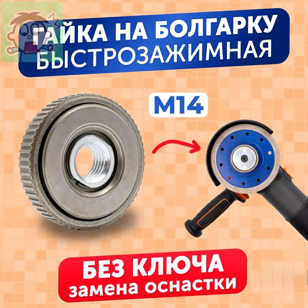 Гайка на УШМ быстрозажимная, без ключа самозажимная гайка для болгарки