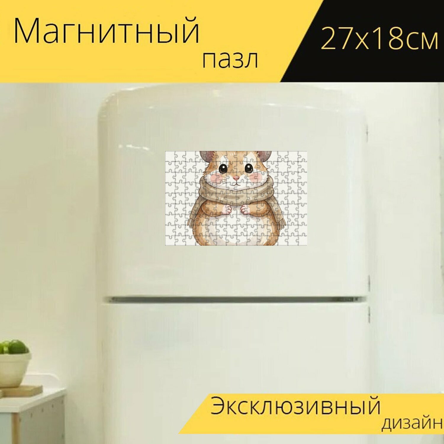 Магнитный пазл "Милый хомяк в шарфе. Очаровательный пушистый зверёк с большими глазами, розовыми щёчками и мягким палантином. Акварельная иллюстрация в." на холодильник 27 x 18 см.