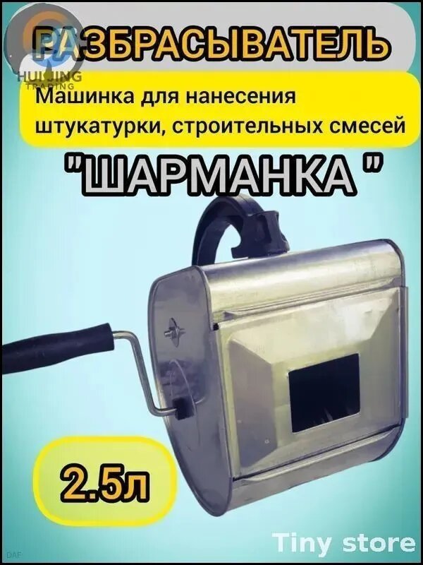 Машинка для нанесения штукатурки (шарманка), Разбрызгивать штукатурных смесей 2.5 л