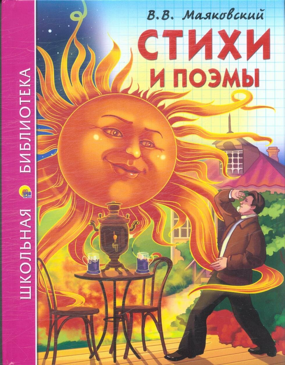 Стихи и поэмы (Маяковский В.)