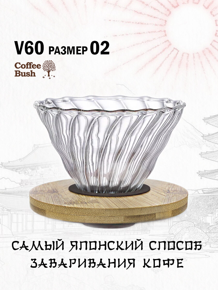 Воронка для кофе / Пуровер V60 размер №02 (бамбук)