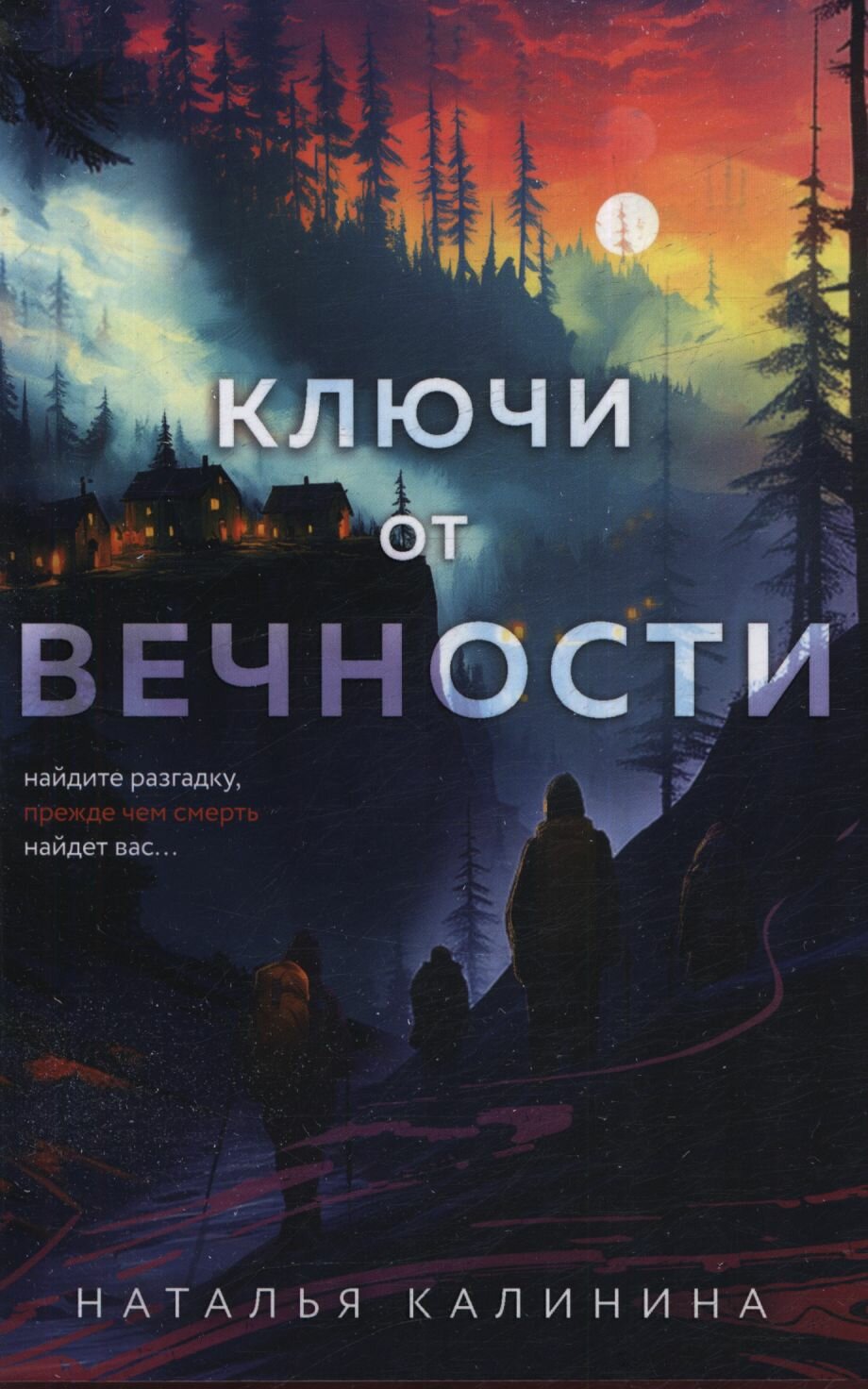 Калинина Наталья Дмитриевна: Ключи от вечности