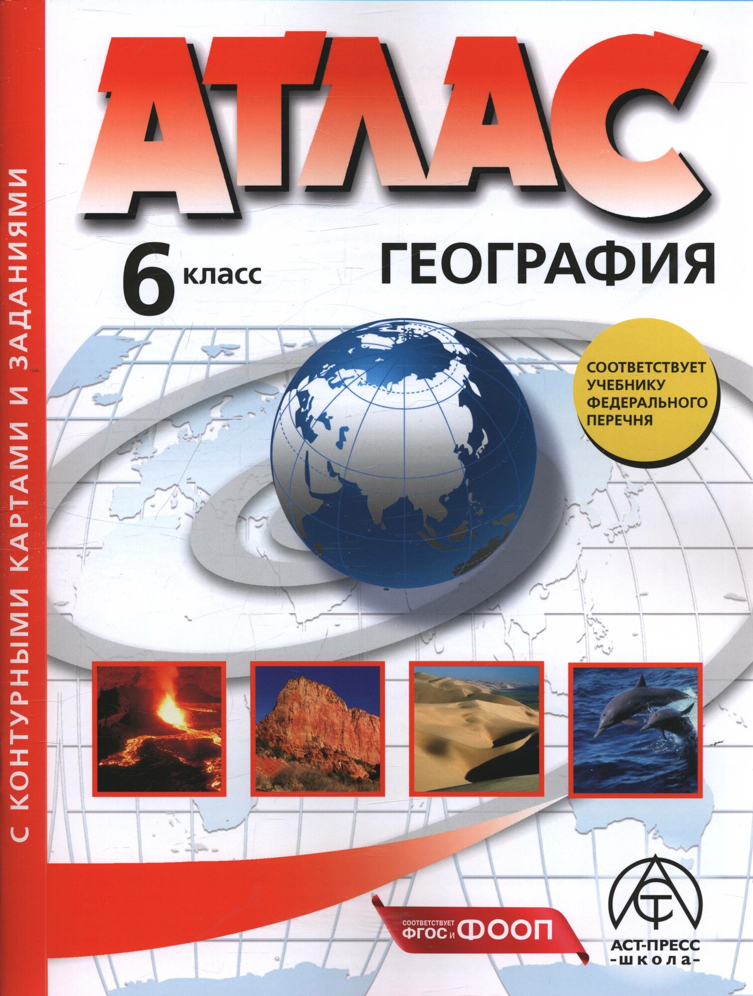 География 6 класс. Атлас + контурные карты (АСТ, 2025 г.)