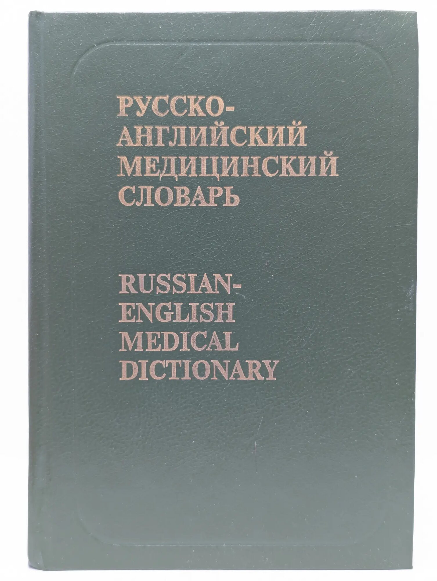 Русско-английский медицинский словарь 1995