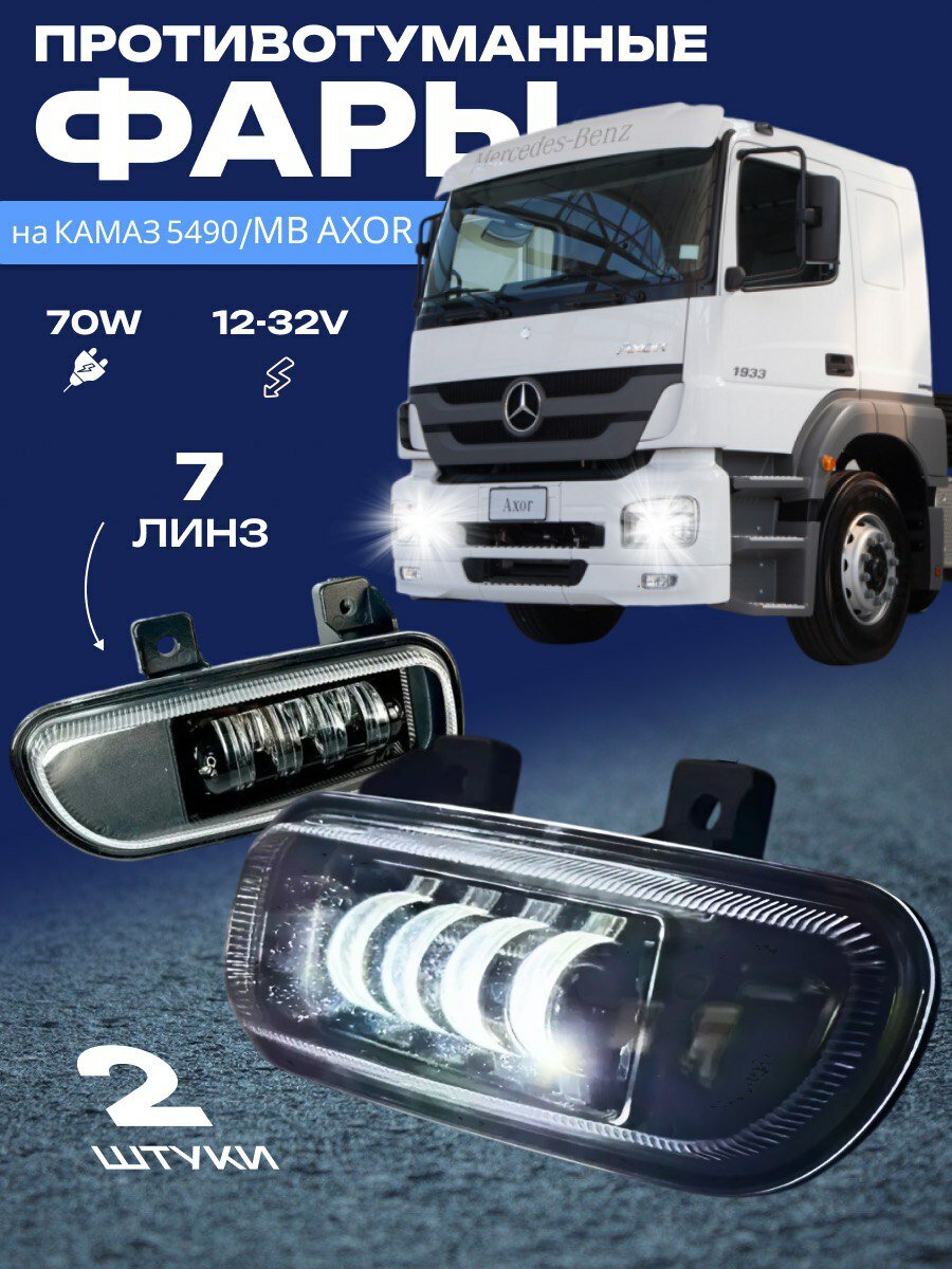 Светодиодные противотуманные фары для KAMAZ 2 шт, птф, туманки, для авто, противотуманки на КамАЗ 5490 neo, Mercedes-Benz Axor, 70w, комплект фар 7линз